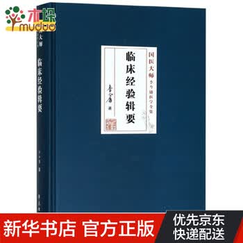 临床经验辑要(精)/国医大师李今庸医学全集