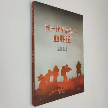 新一代革命军人血性论（附读书札记）