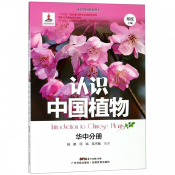 认识中国植物(华中分册)/认识中国植物丛书