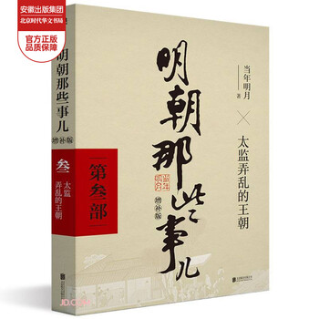 新版 明朝那些事儿增补版 第3部（2021版）当年明月 中国通史历史小说
