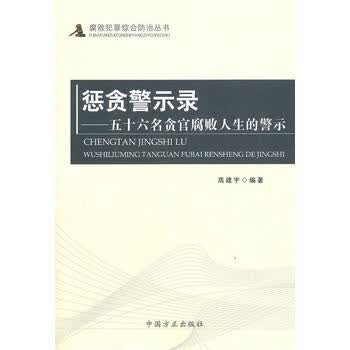 惩贪警示录高建宇　编著 中国方正出版社 