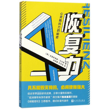 恢复力(心灵抵抗力的秘密)