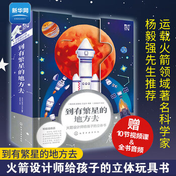 【新华网】到有繁星的地方去 火箭设计师给孩子的科普3D立体书 5-12岁儿童科学太空宇宙小学生青少年课外百科航天航空知识启蒙书
