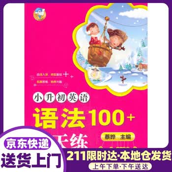 小升初英语语法100+天天练