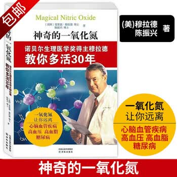 诺贝尔生理医药奖得主穆拉德著健康养生书籍 神奇的一氧化氮 （定价35）