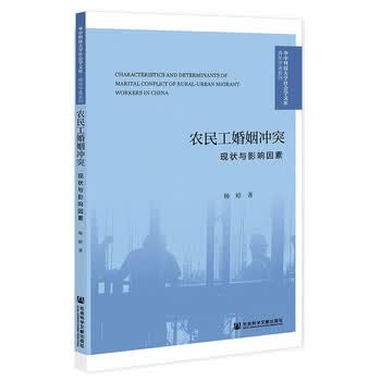 农民工婚姻冲突：现状与影响因素      杨婷 著    社科文献