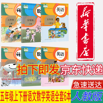 【新华书店正版】小学人教版五年级上下册语文数学英语三起点全6本部编版五年级语文数学英语人民教育出版社