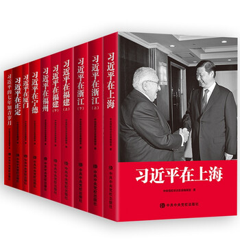 习近平的七年知青岁月+在正定+在厦门+在宁德+在福州+在福建+在浙江+在上海
