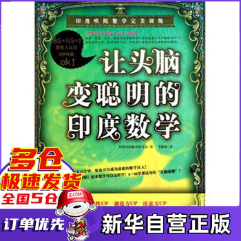 让头脑变聪明的印度数学(印度吠陀数学*训练)