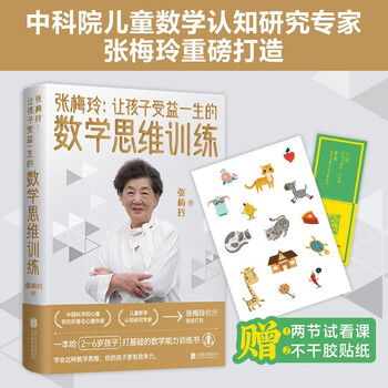 张梅玲 让孩子受益一生的数学思维训练 张梅玲著 家庭教育 儿童家教 书籍  