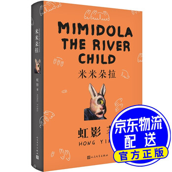 虹影：米米朵拉