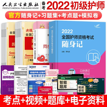包邮2022官方初级护理学师 全国卫生专业技术资格考试护理学师教材考试用书+模拟+历年初级护师人卫版 随身记+历年+模拟+习题集