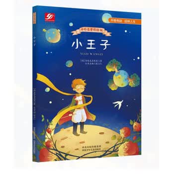 小王子/中外名著彩绘版系列