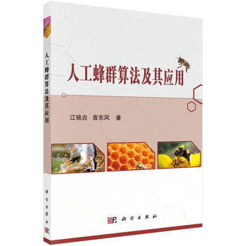 人工蜂群算法及其应用【正版书】