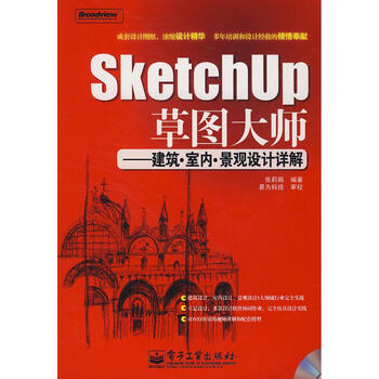 SketchUp草图大师—建筑 室内 景观设计详解(含光盘【正版图书】