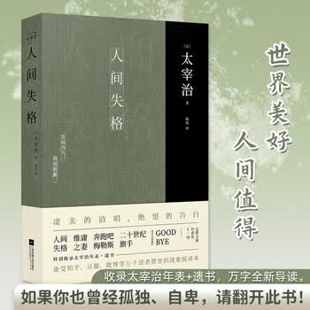 人间失格 太宰治 凄美的清唱、绝望的告白 生而为人、我很抱歉（李现推荐全网口碑爆棚译本！人气演员吴磊私房书单推荐！）