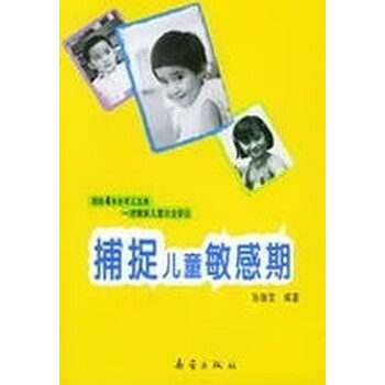 捕捉儿童敏感期 孙瑞雪著
