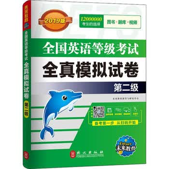 未来教育 全国英语等级考试全真模拟试卷 第二级 全新版 2019版