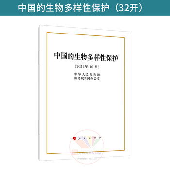 正版 中国的生物多样性保护（32开） 人民出版社 9787010238333