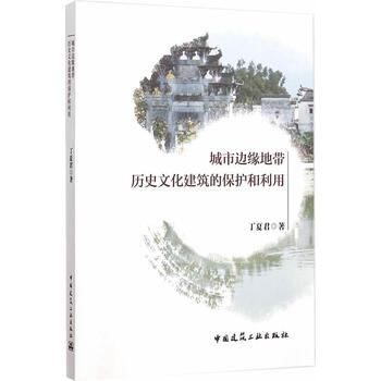 城市边缘地带历史文化建筑的保护和利用
