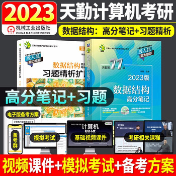 天勤408 2023年计算机考研专业基础综合 天勤数据结构 高分笔记+习题精析扩展（套装共2册）可搭配购买教材王道408考研