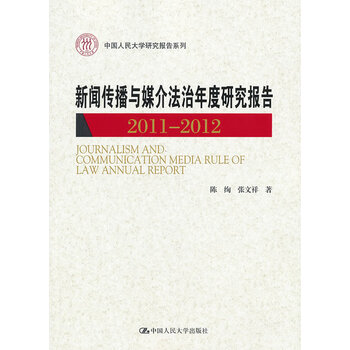 新闻传播与媒介年度研究报告 2011—2012