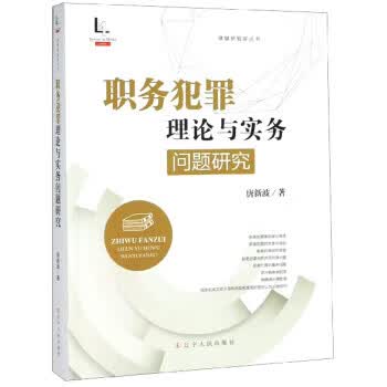职务犯罪理论与实务问题研究 9787205096779