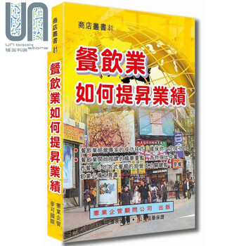 餐饮业如何提昇业绩 港台原版 吴应权 宪业