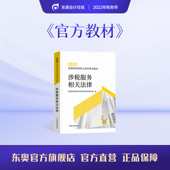 【官方现货】2022年注册税务师考试教材辅导书全国指定职业资格考试大纲轻松备考过关注税考试出版社官方教材 涉税服务相关法律