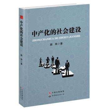 中产化的社会建设【正版图书，放心下单】