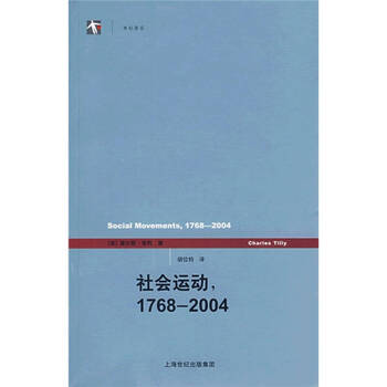 社会运动，1768—2004 [美]查尔斯·蒂利（