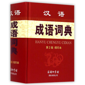 汉语成语词典(第2版缩印本)(精)