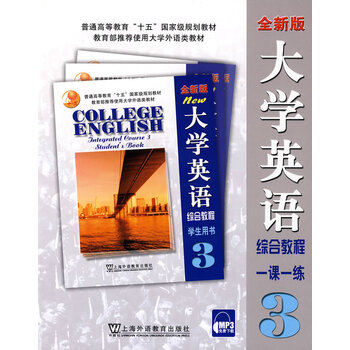 全新版大学英语综合教程一课一练 3 陈洁,毛梅兰 上海外语教育出版社【正版图书】