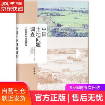 【正版图书】中国土地问题调查 刘守英 著 北京大学出版社