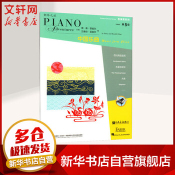 菲伯尔钢琴基础教程 中国乐曲 第5级 人民音乐出版社