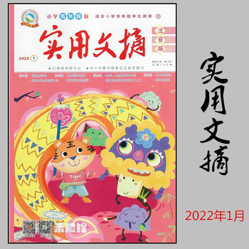新刊2022年1月实用文摘小学低年级版杂志注音版打包1-3年级小学生全彩作文书拼音儿童文学