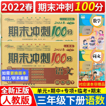 2022春期末冲刺100分三年级下册语文书数学书同步试卷共2本 配套人教版RJ三年级下册期末冲刺卷