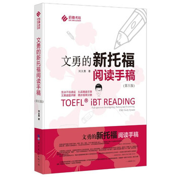 文勇的新托福阅读手稿（第五版）     刘文勇 著      北京世图