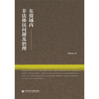 东盟域内非法移民问题及治理