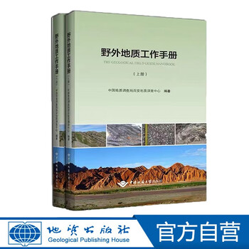 【官方自营】野外地质工作手册（上下册）