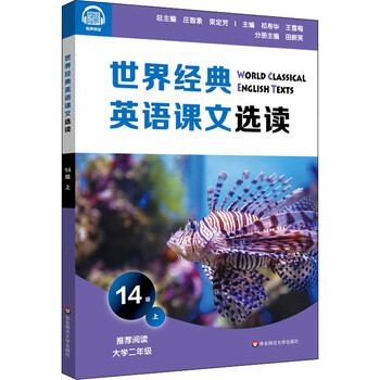 世界经典英语课文选读 14级 上 图书