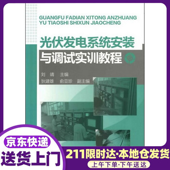 光伏发电安装与调试实训教程 刘靖 化学工业出版社