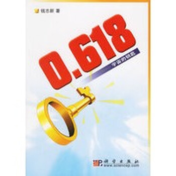 0 618——宇宙的钥匙 钱志新 科学出版社