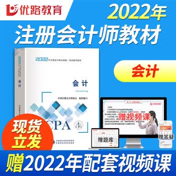 注册会计师2022教材cpaz注会官方教材网课审计税法战略财务成本管理经济法单科全科赠优路教育网课 注会会计教材1本（赠2022配套课程）