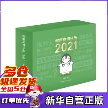 健康真相日历 2021