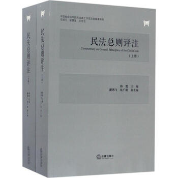 民法总则评注 陈甦 法律出版社【正版图书】