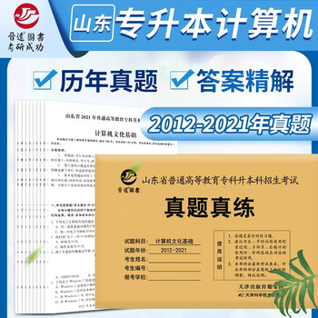 备考山东专升本计算机真题历年真题试卷计算机文化基础历年真题2012-2021年十年真题带答案解析