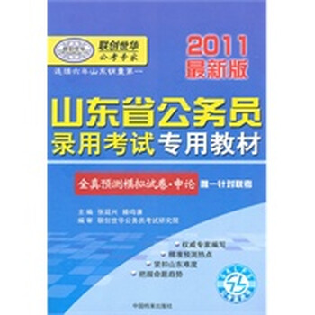 2011新版山东省公务员录用考试专用教材-全真预测模拟试卷 申论  中国档案出版社