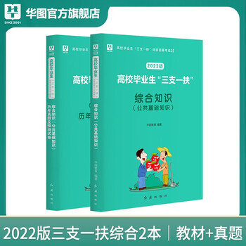 华图2022高校毕业生“三支一扶”选拔招募考试专用教材行政职业能力测验综合基础知识公共基础知识历年 【2本】综合知识公基教材真题 通用版