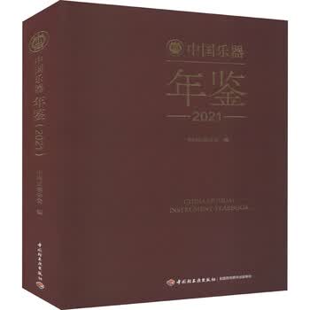 中国乐器年鉴 2021 图书